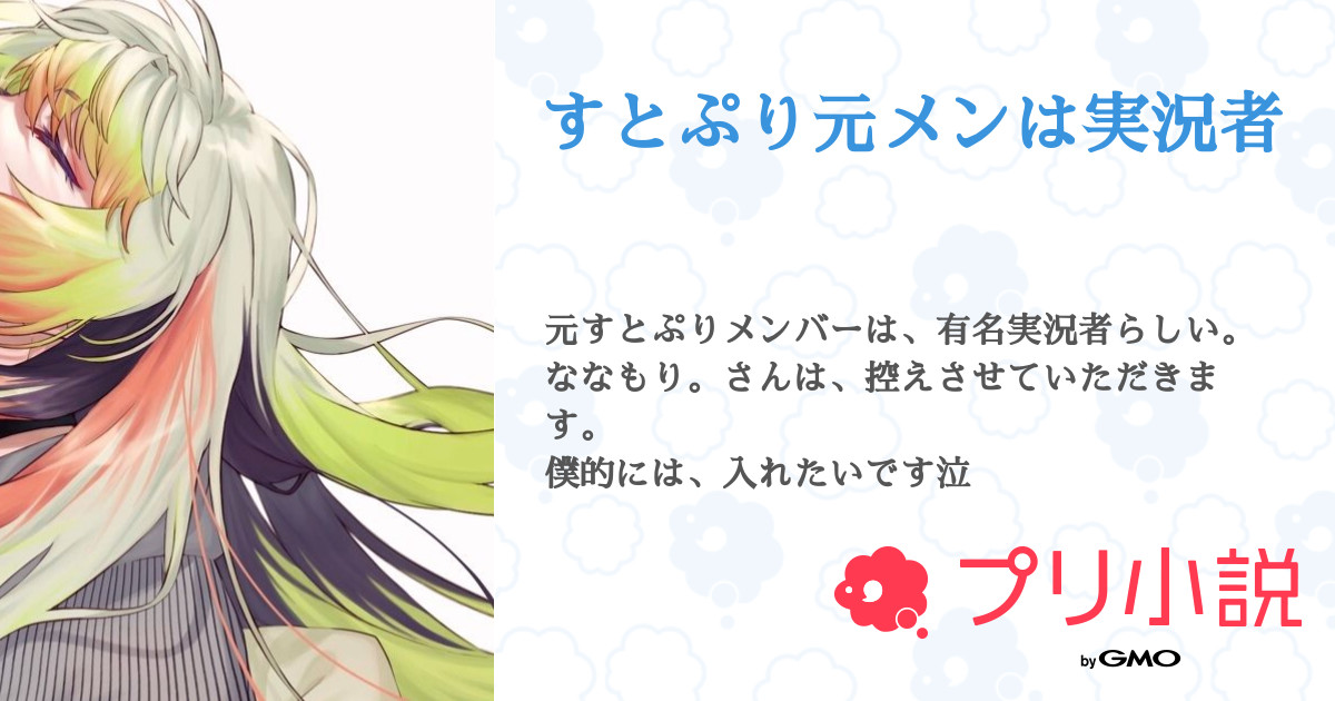 すとぷり元メンは実況者 全13話 【連載中】（りんねさんの夢小説） 無料スマホ夢小説ならプリ小説 Bygmo